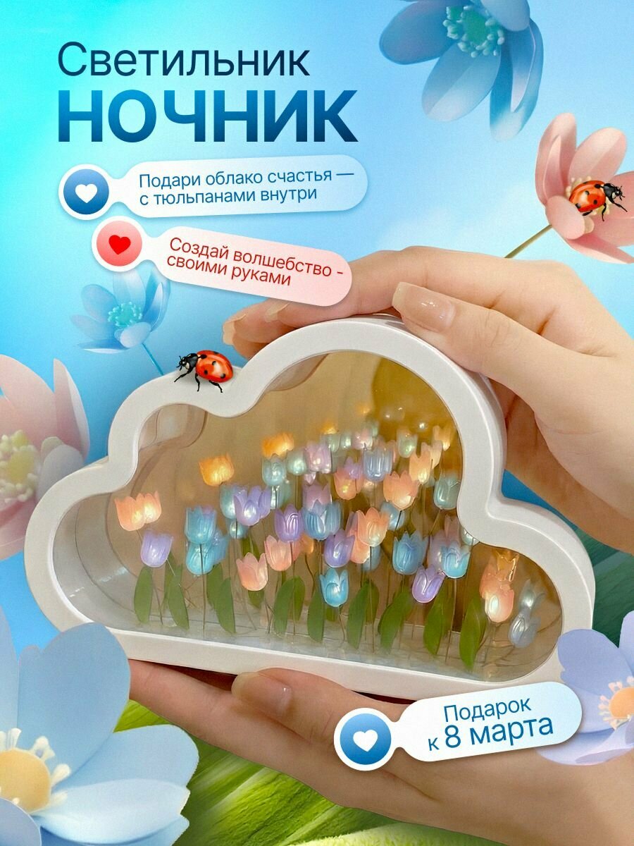 Ночник детский "Облако с тюльпанами" с зеркалом, собери сам, подарок девочке на 8 марта