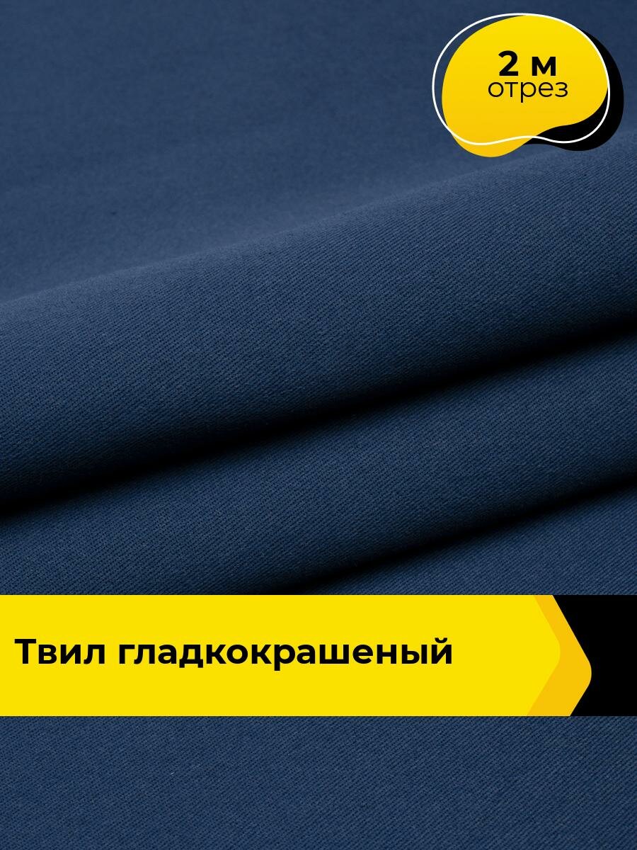 Ткань Твил (Плащевая 150см) для шитья спецодежды, плащевая, курточная, отрез 2 м*150 см, цвет синий
