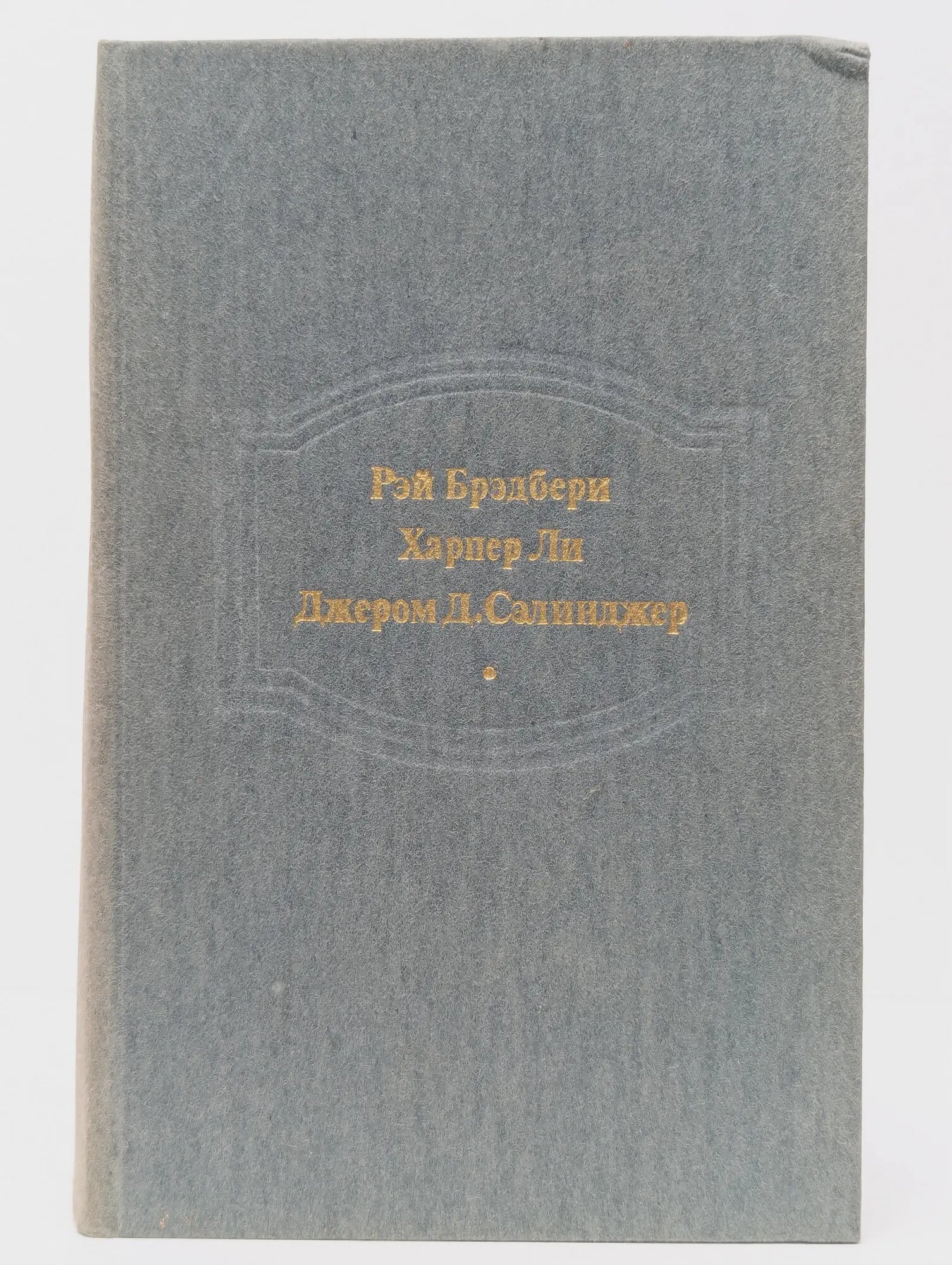 Вино из одуванчиков. Убить пересмешника. Над пропастью во ржи Сэлинджер Джером Дэвид, Брэдбери Рэй, Ли Харпер 1988