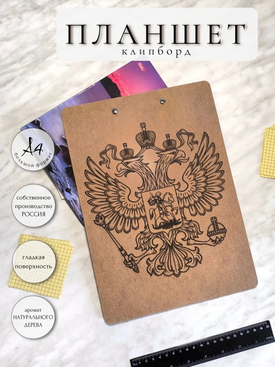 Планшет для бумаги "Герб России", деревянный, гравировка, формат А4, 32х23