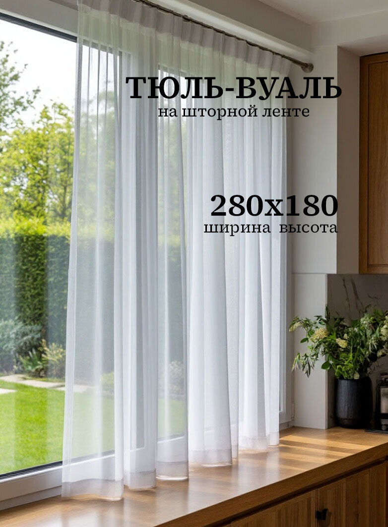 Тюль Бизнес Стиль Т01 высота 180 см, ширина 280 см, крепление - Лента