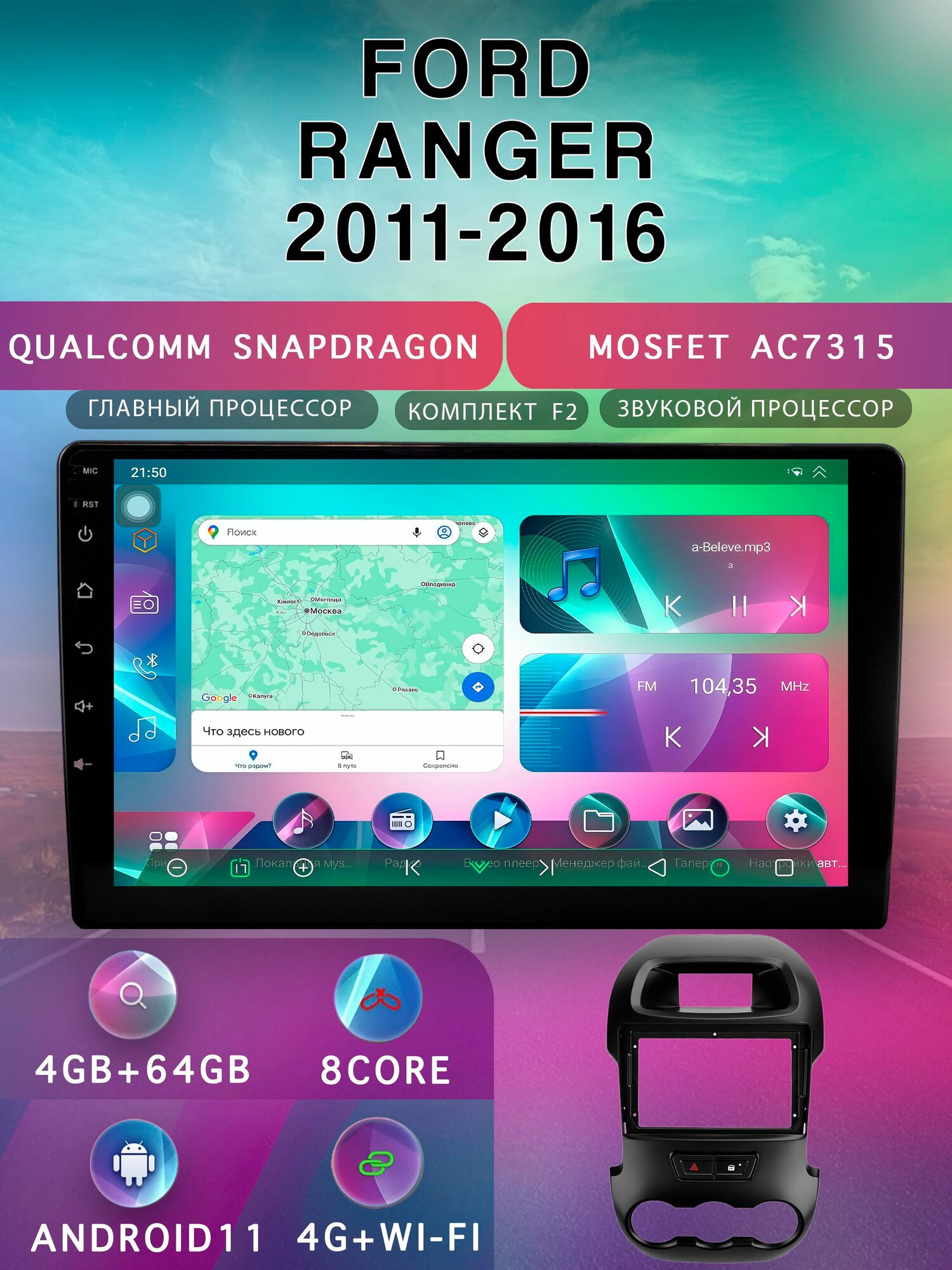 Автомагнитола Multimedia Factory X661/4+64/ Ford Ranger/Форд Рейнджер Комплект F2/магнитола Android 11/2din головное устройство мультимедиа