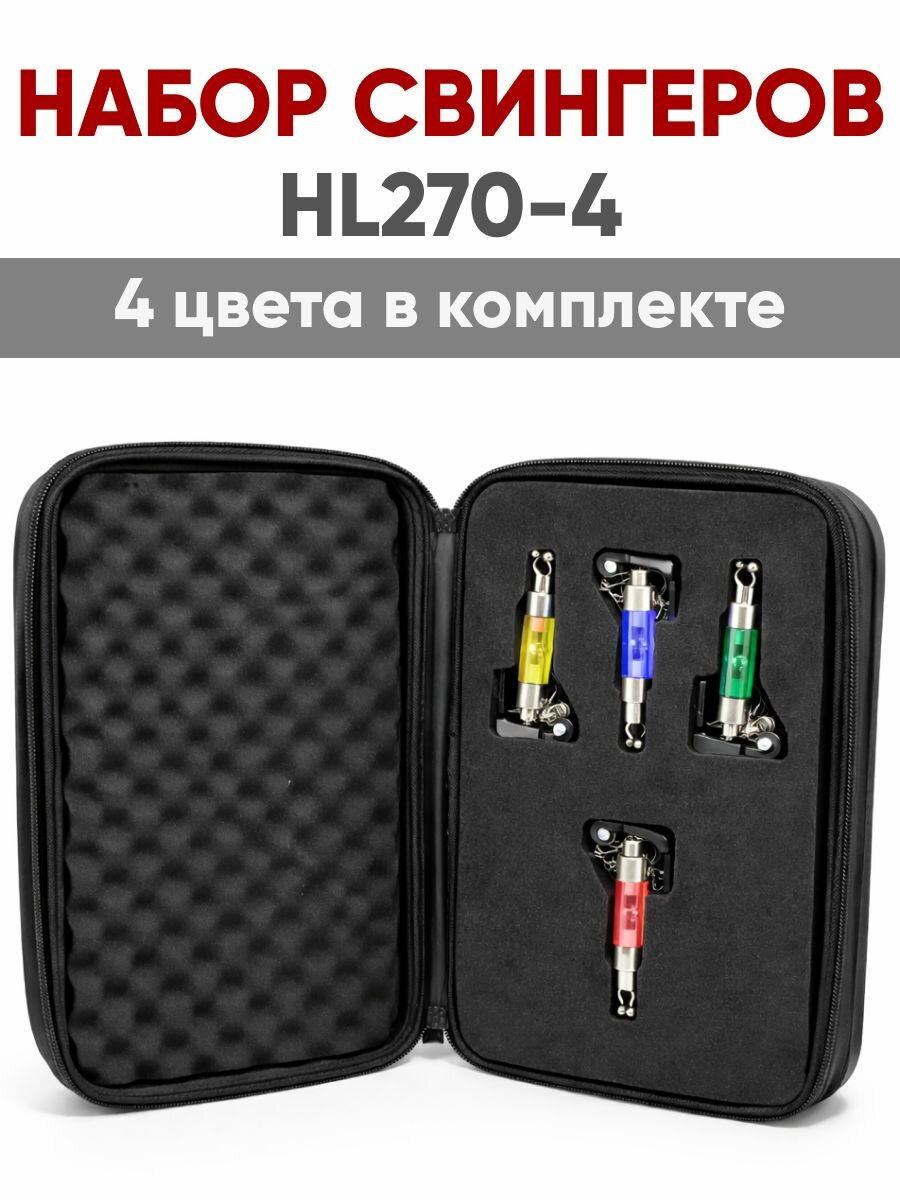 Комплект свингеров для сигнализаторов поклевки, со световой индикацией, Hoxwell HL270-4