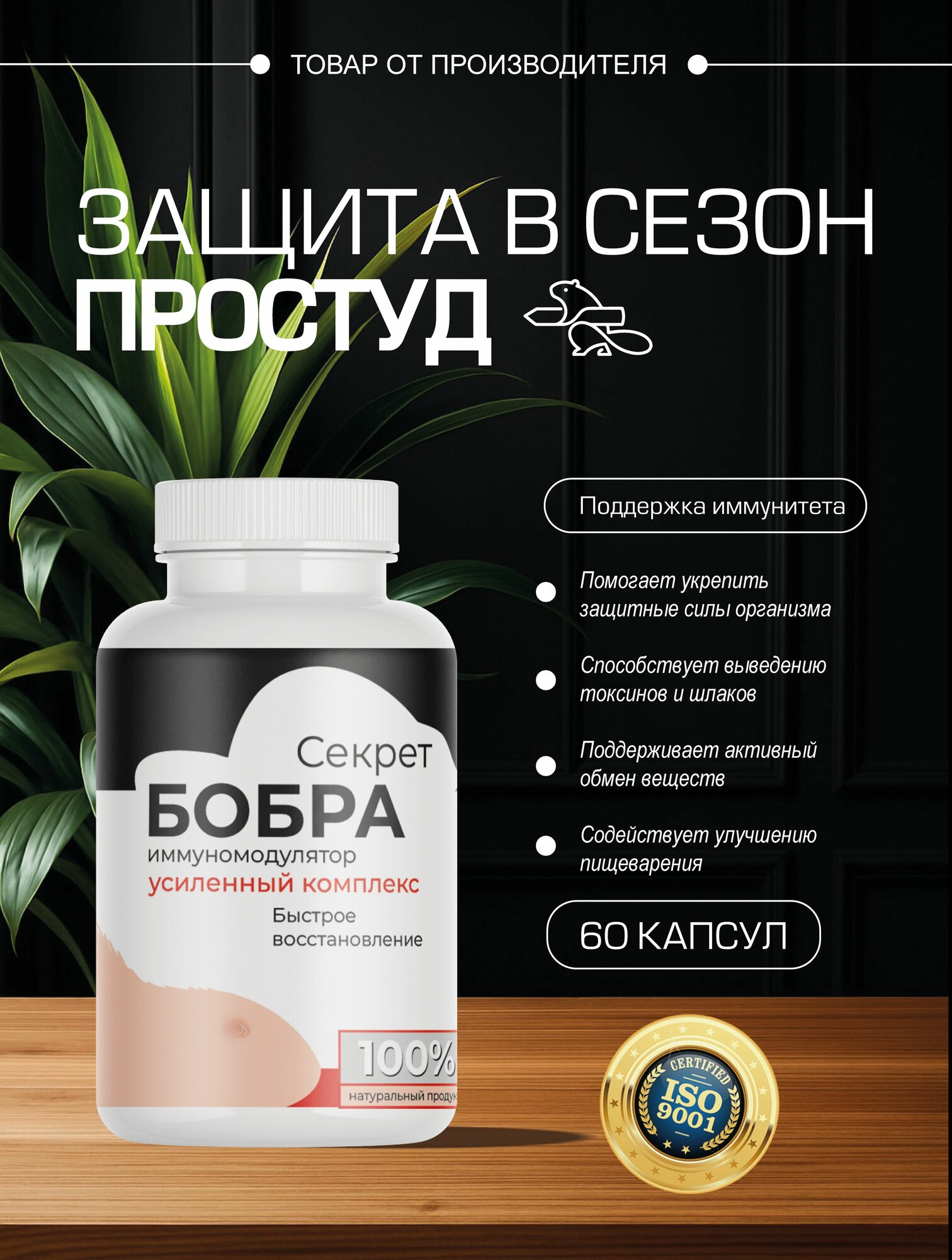 Иммуномодулятор "Секрет бобра" поддержка иммунитета, 60 капсул