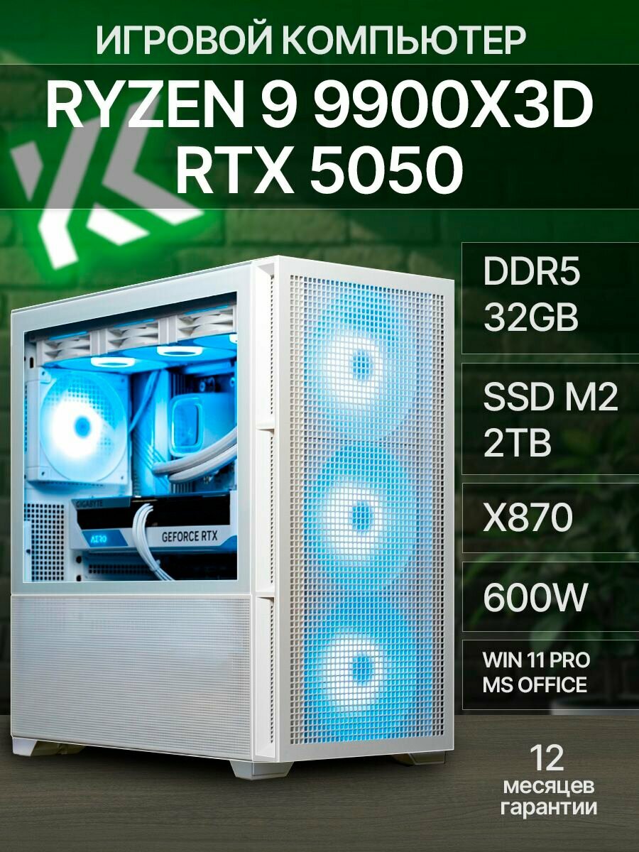 ПК в сборе Белый AMD Ryzen 9 9900X3D, RTX 5050 8GB, DDR5 32GB, SSD 2000GB