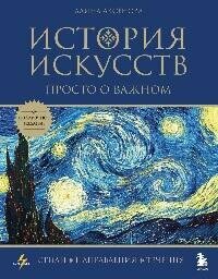 История искусств. Просто о важном : стили, наплавления и течения