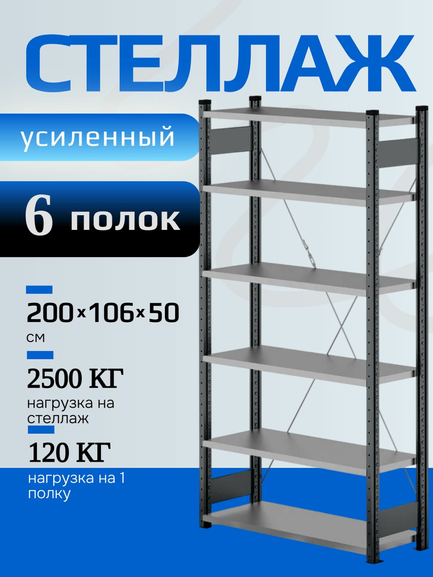 Стеллаж 200х106х50 6 полок 120 кг/полку металлический напольный высокий усиленный оцинкованный