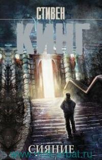 Книга "Сияние : роман"