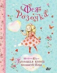 Книга "Фея Розочка. Большая книга волшебства"