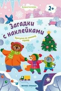 Книга "Прогулка по зимнему городу : 2+ : книжка с наклейками"