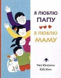 Книга "Я люблю папу, я люблю маму"
