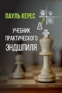 Книга "Учебник практического эндшпиля"