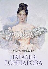 Книга "Наталия Гончарова"