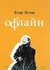 Книга "Оффлайн"