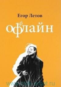 Книга "Оффлайн"