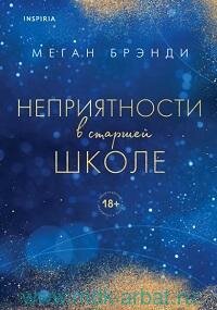 Книга "Неприятности в старшей школе"