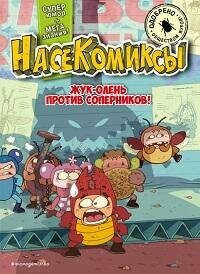Книга "Жук-олень против соперников"