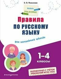 Книга "Правила по русскому языку : для начальной школы : 1-4-й классы (разработано с учётом требований ФГОС НОО)"