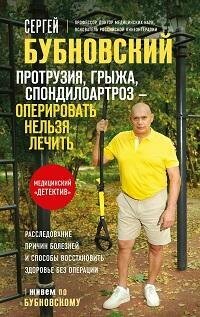 Книга "Протрузия, грыжа, спондилоартроз - оперировать нельзя лечить"