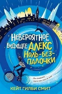 Книга "Невероятное будущее Алекс Ноль-без-палочки"