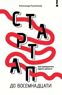 Книга "Стартап до 18 : как превратить идеи в деньги"