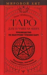 Книга "Таро для начинающих. Руководство по быстрому чтению карт. Расклады, значения в прямом и перевернутом положении"