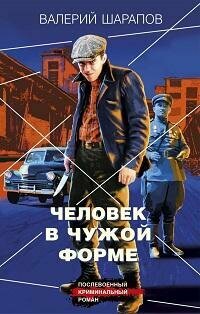 Книга "Человек в чужой форме"