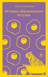 Книга "Истории обыкновенного безумия"