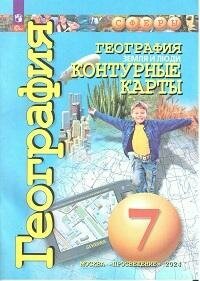 Книга "География : 7-й класс : Земля и люди : контурные карты (ФГОС)"