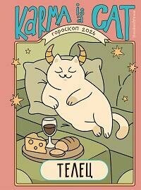 Книга "Гороскоп на 2026 год. Телец : ежедневник : Karma is a Cat"