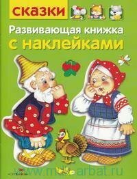 Книга "Сказки : развивающая книжка с наклейками"
