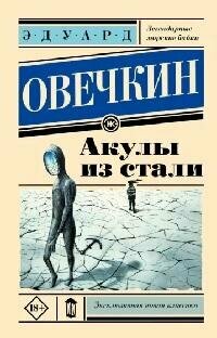 Книга "Акулы из стали : сборник рассказов"
