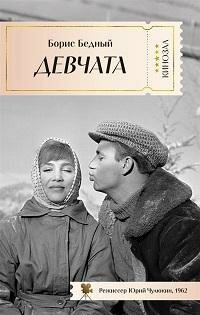 Книга "Девчата : повесть, рассказы"
