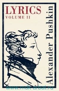Книга "Complete Lyrics and Shorter Poems. Vol.2. Early Years in St Petersburg 1817-20. In the South 1820-24"