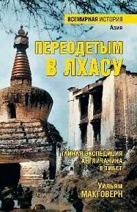Книга "Переодетым в Лхасу : тайная экспедиция англичанина в Тибет"
