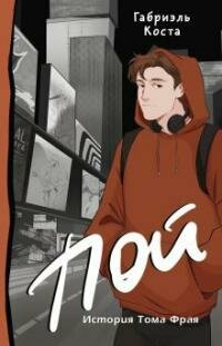 Книга "Пой. История Тома Фрая : роман"