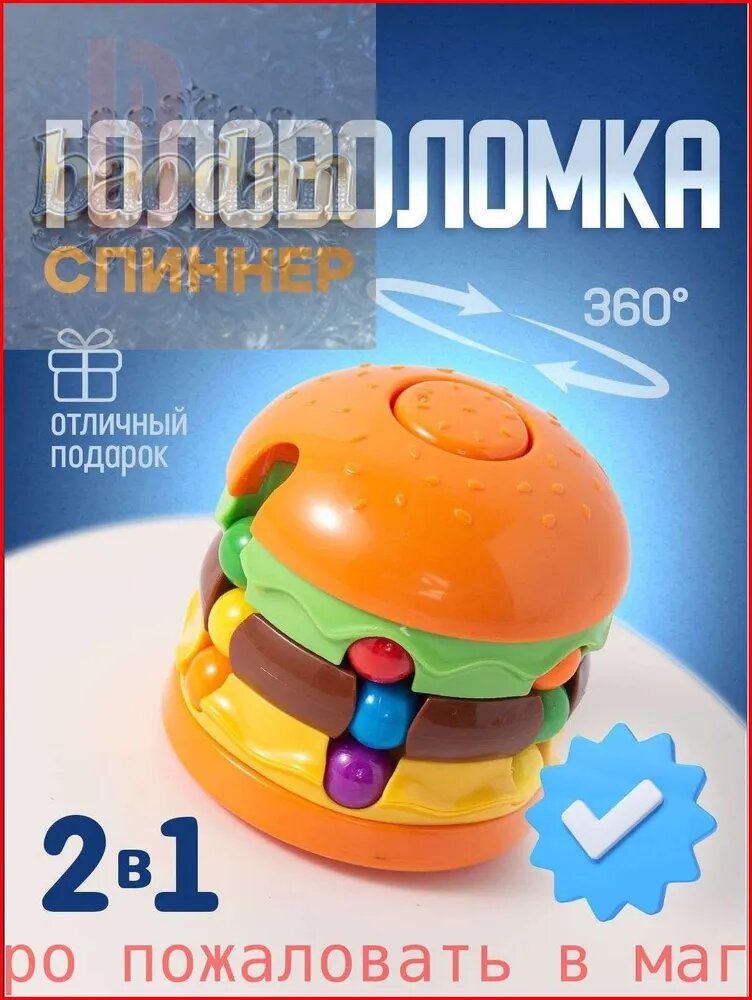Головоломка Бургер / кубик Рубика / спиннер антистресс, развивающая игрушка. Размер 6.5х6.5 см. Цвет оранжевый.