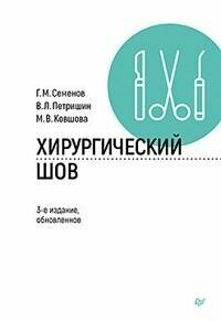 Книга "Хирургический шов"