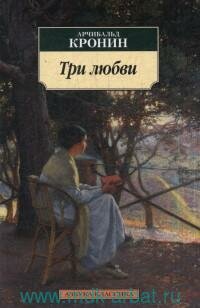Книга "Три любви : роман"