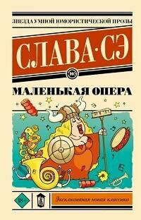Книга "Маленькая опера : роман"