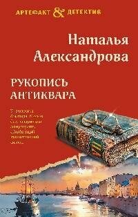 Книга "Рукопись антиквара"