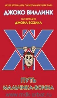 Книга "Путь мальчика-воина"