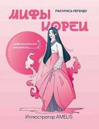Книга "Мифы Кореи : раскрась легенду"
