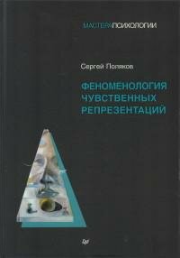 Книга "Феноменология чувственных репрезентаций"