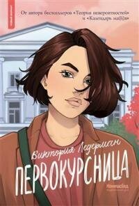 Книга "Первокурсница"