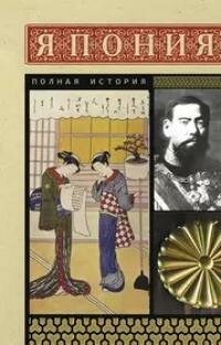 Книга "Япония. Полная история страны"