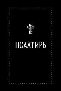 Книга "Псалтирь"