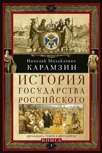 Книга "История государства Российского. 12 т. в 2 кн. Кн.1. Т.1-6"