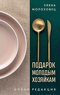 Книга "Подарок молодым хозяйкам : новая редакция"