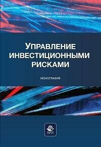 Управление инвестиционными рисками